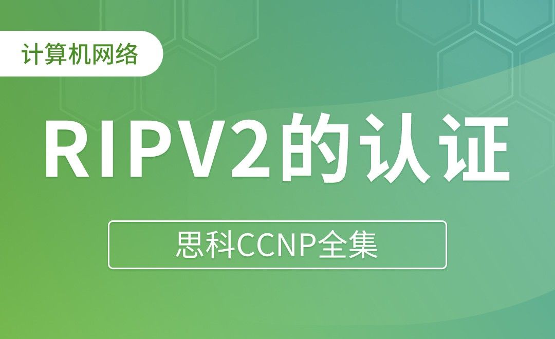 RIPV2的认证 - 思科CCNP全集 - 编程开发教程_ - 虎课网