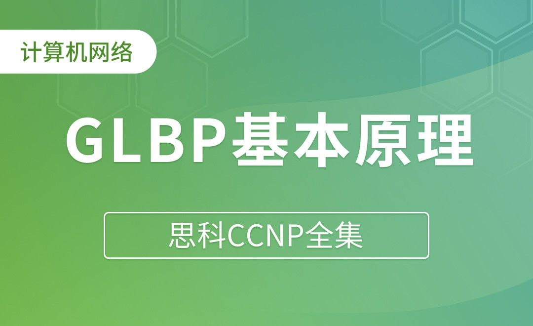 GLBP基本原理及配置 - 思科CCNP全集 - 编程开发教程_ - 虎课网