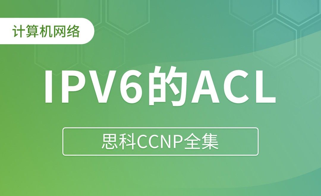 IPV6的ACL - 思科CCNP全集 - 编程开发教程_ - 虎课网