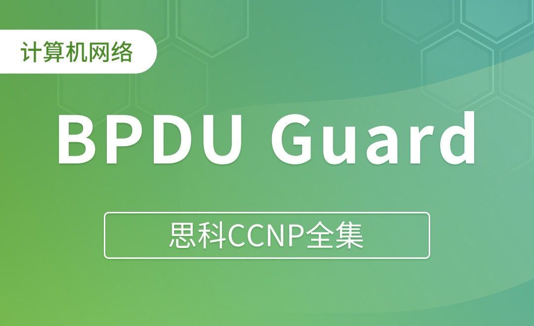 BPDU Guard （BPDU防护） - 思科CCNP全集 - 编程开发教程_ - 虎课网