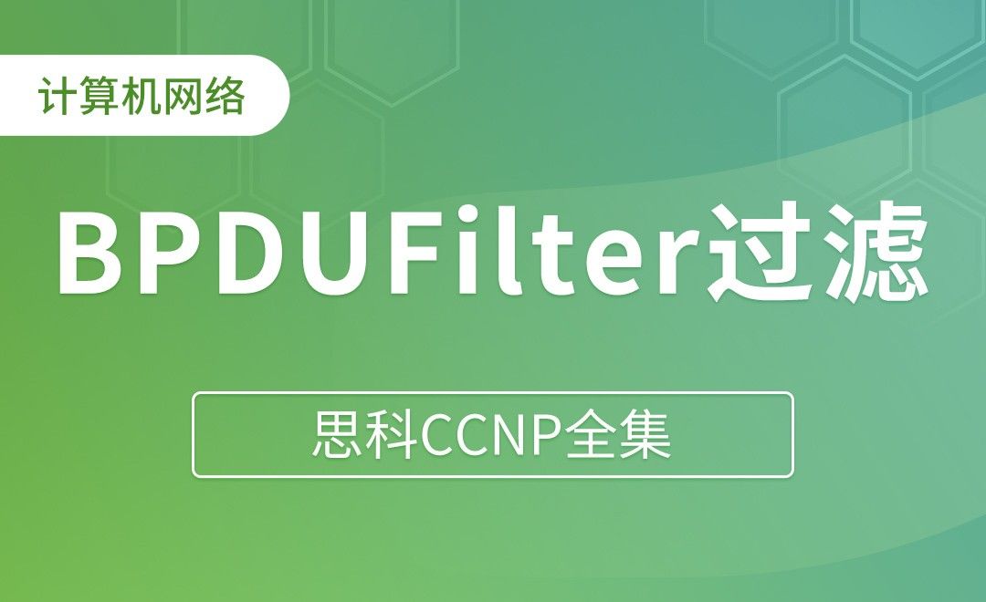 BPDUFilter（BPDU过滤） - 思科CCNP全集 - 编程开发教程_ - 虎课网