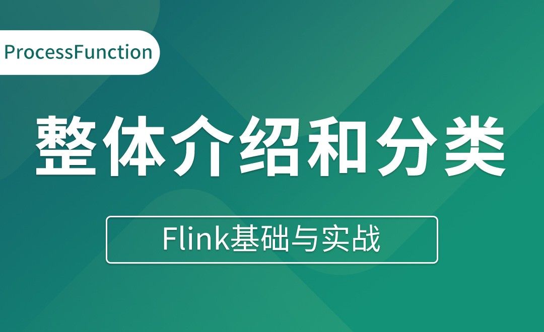 ProcessFunction（一）整体介绍和分类 - Flink基础与实战 - 编程开发教程_ - 虎课网