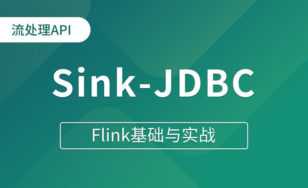 流处理API_Sink（四）_JDBC - Flink基础与实战 - 编程开发教程_ - 虎课网