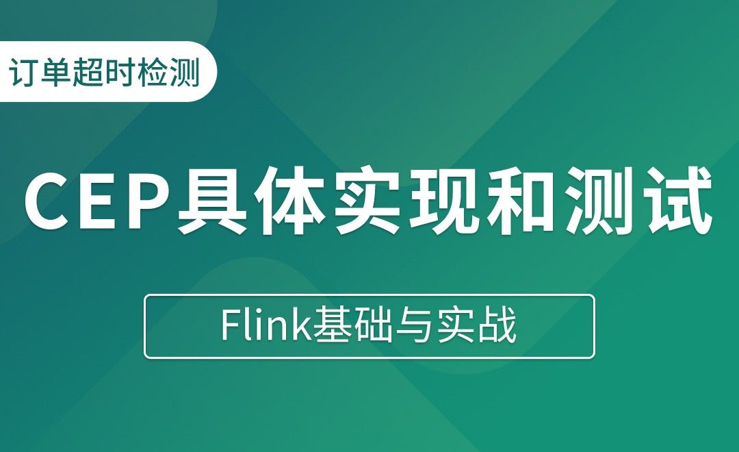 订单超时检测（二）CEP具体实现和测试 - Flink基础与实战 - 编程开发教程_ - 虎课网