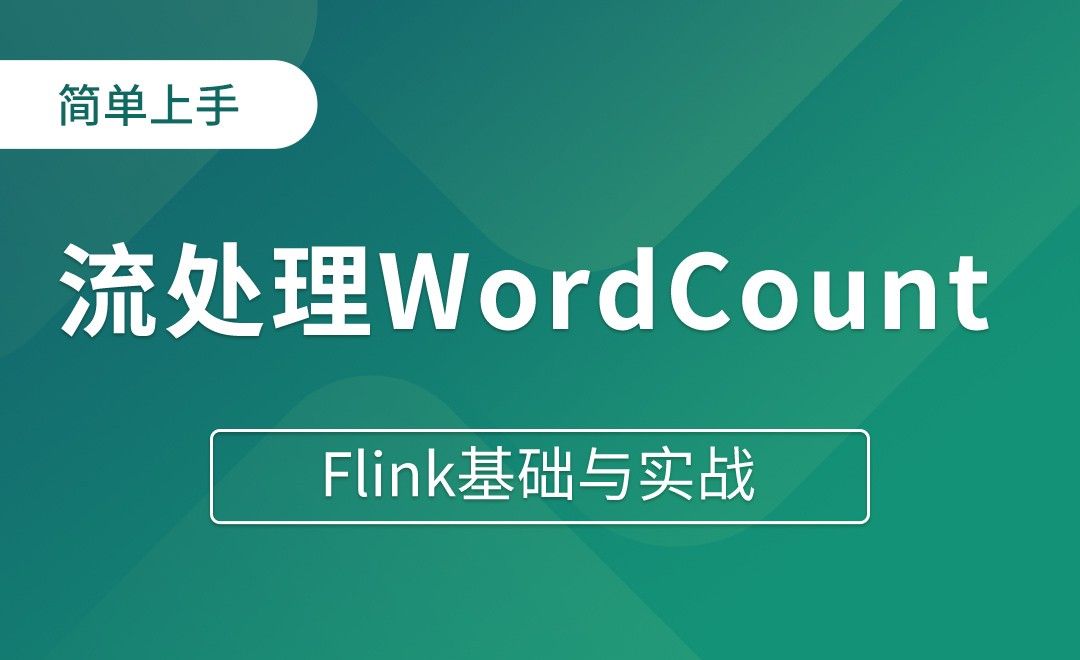 简单上手（二）流处理WordCount - Flink基础与实战 - 编程开发教程_ - 虎课网