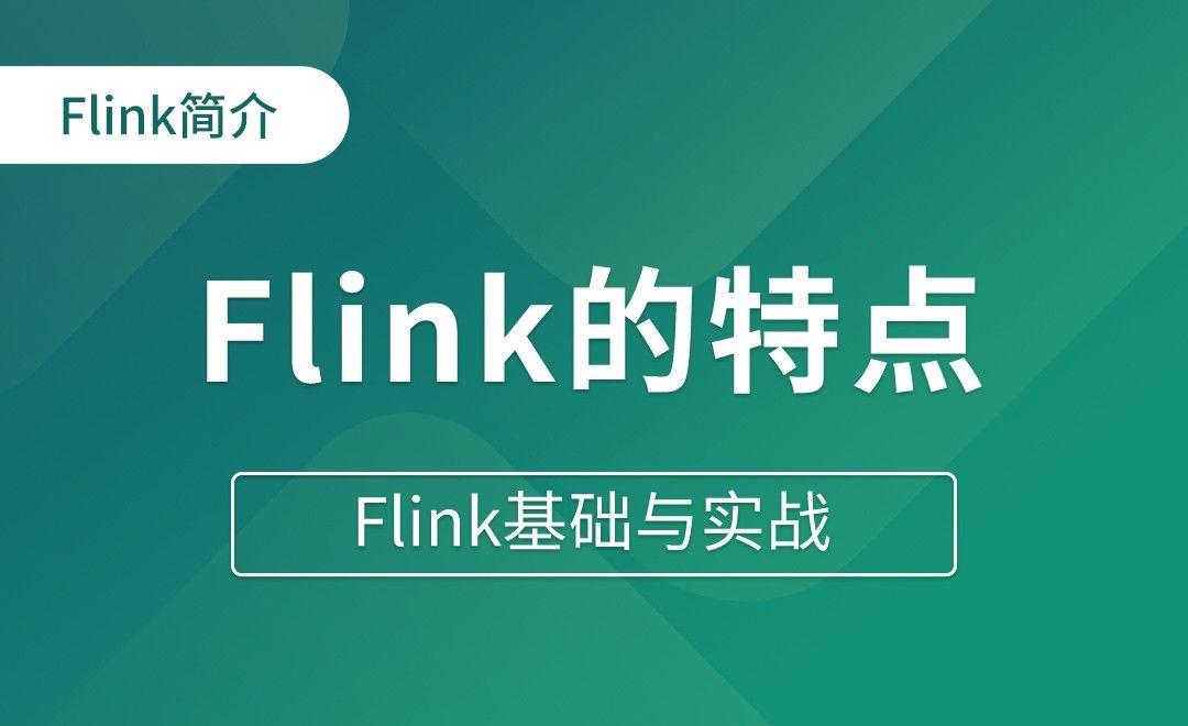 Flink简介（五）Flink的特点 - Flink基础与实战 - 编程开发教程_ - 虎课网