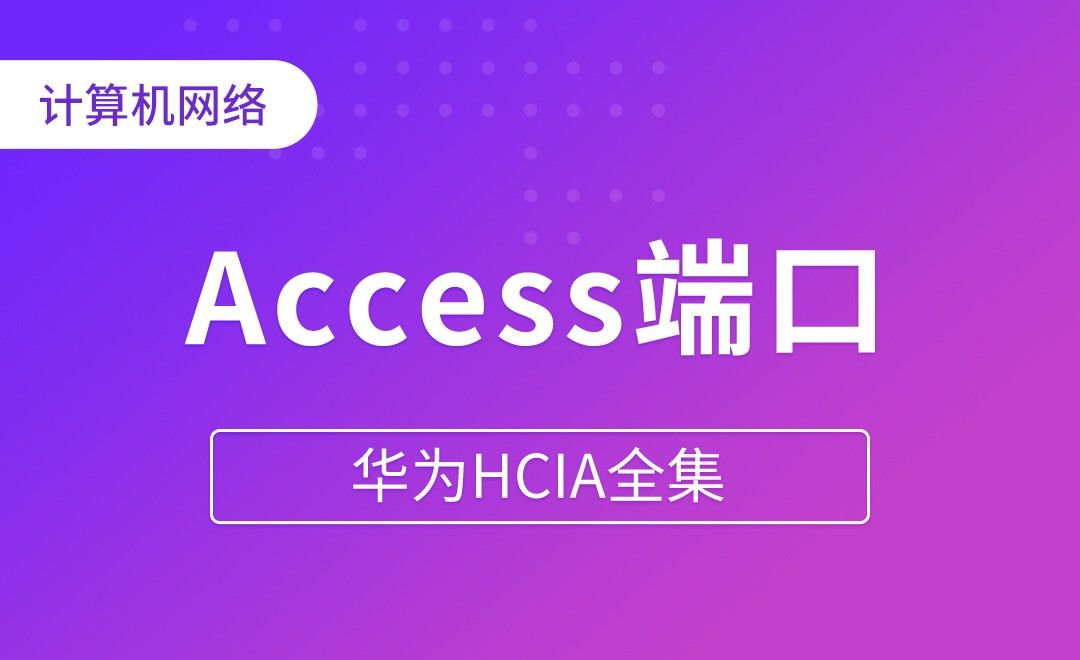 Access端口 - 华为HCIA全集 - 编程开发教程_ - 虎课网