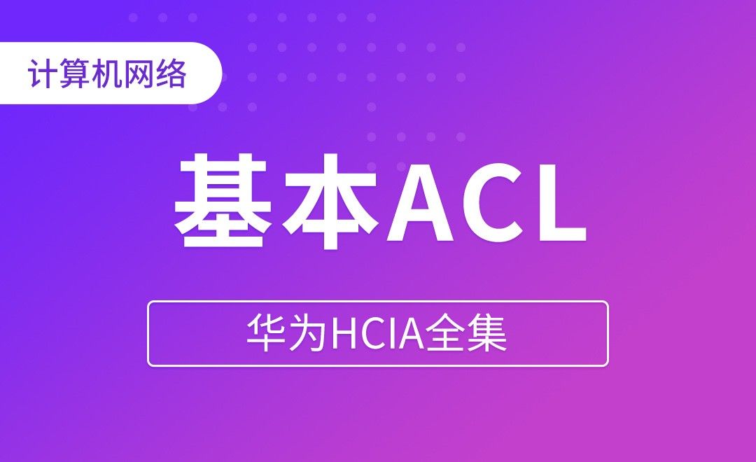 基本ACL - 华为HCIA全集 - 编程开发教程_ - 虎课网