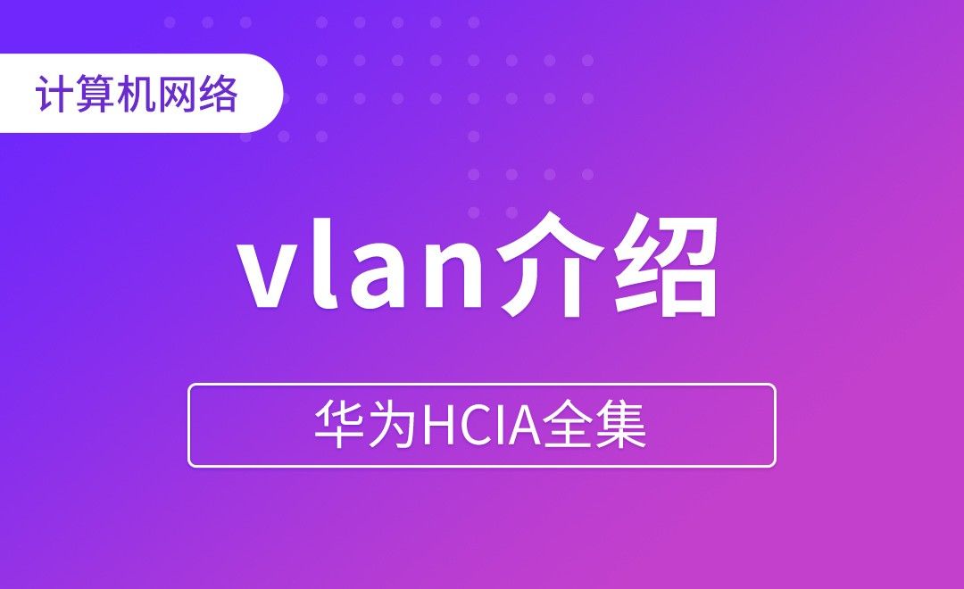 vlan介绍 - 华为HCIA全集 - 编程开发教程_ - 虎课网