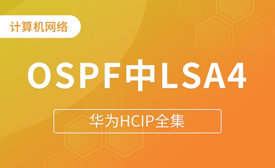 OSPF中LSA4 - 华为HCIP全集 - 编程开发教程_ - 虎课网