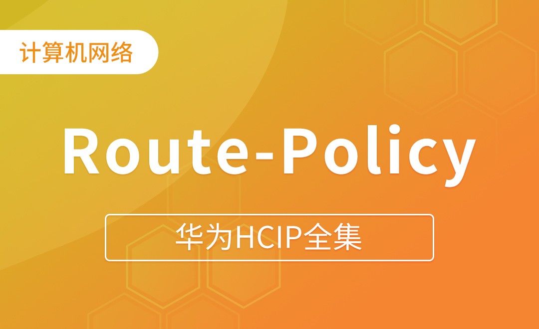 Route-Policy详细介绍 - 华为HCIP全集 - 编程开发教程_ - 虎课网