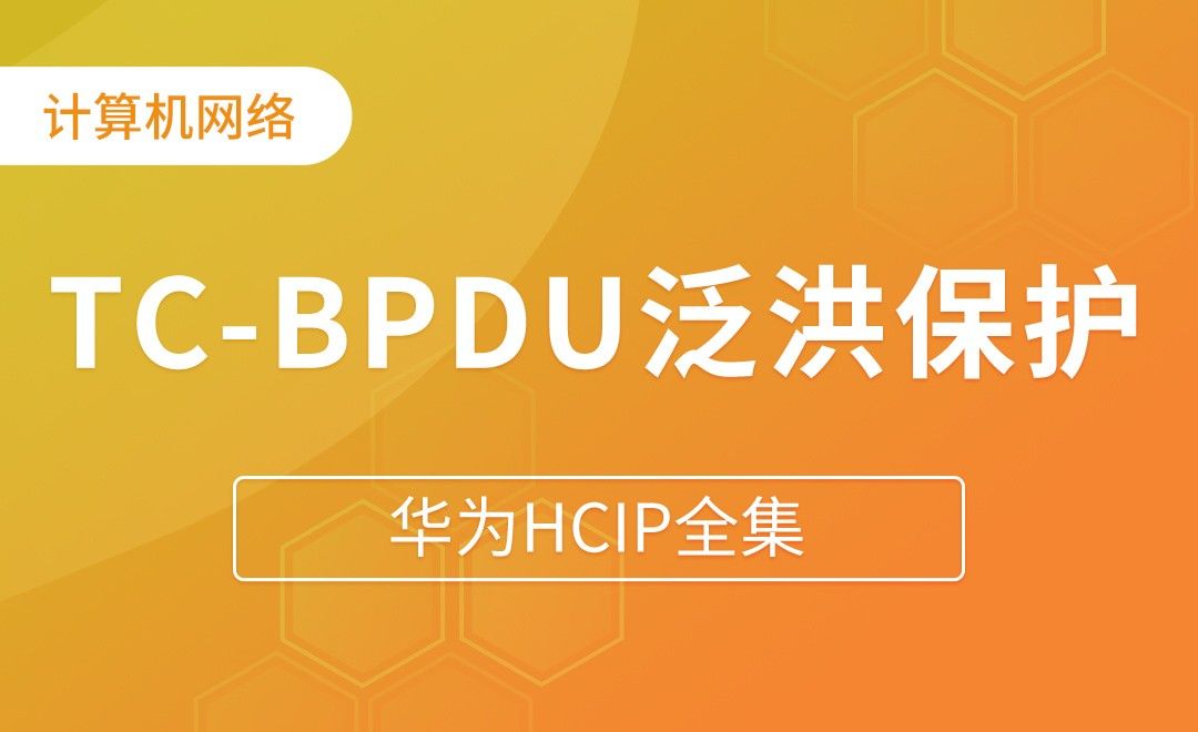 TC-BPDU泛洪保护 - 华为HCIP全集 - 编程开发教程_ - 虎课网