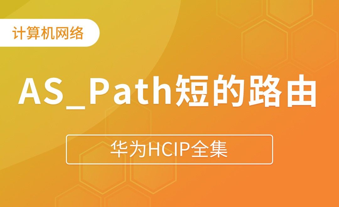 优选as Path短的路由 华为hcip全集 编程开发教程 虎课网