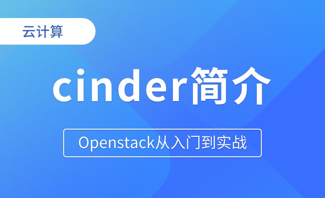 cinder简介 - Openstack从入门到实战 - 编程开发教程_ - 虎课网