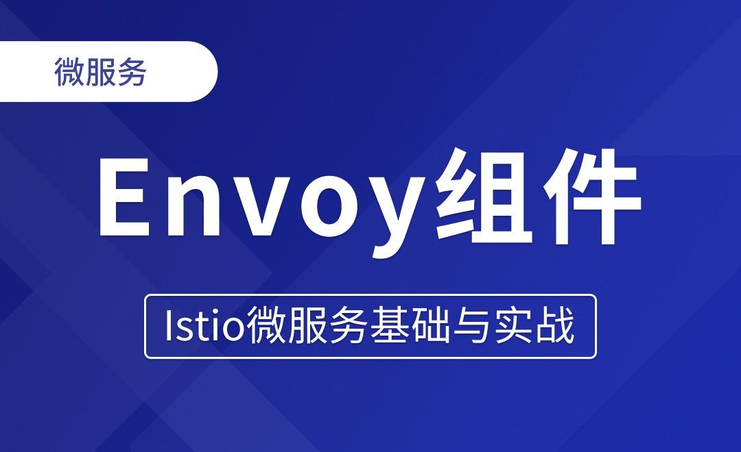 Istio组件-Envoy - Istio微服务基础与实战 - 编程开发教程_ - 虎课网