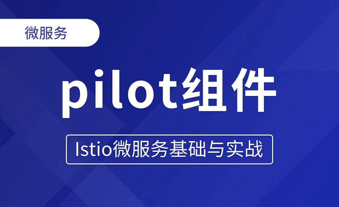 Istio组件-pilot - Istio微服务基础与实战 - 编程开发教程_ - 虎课网