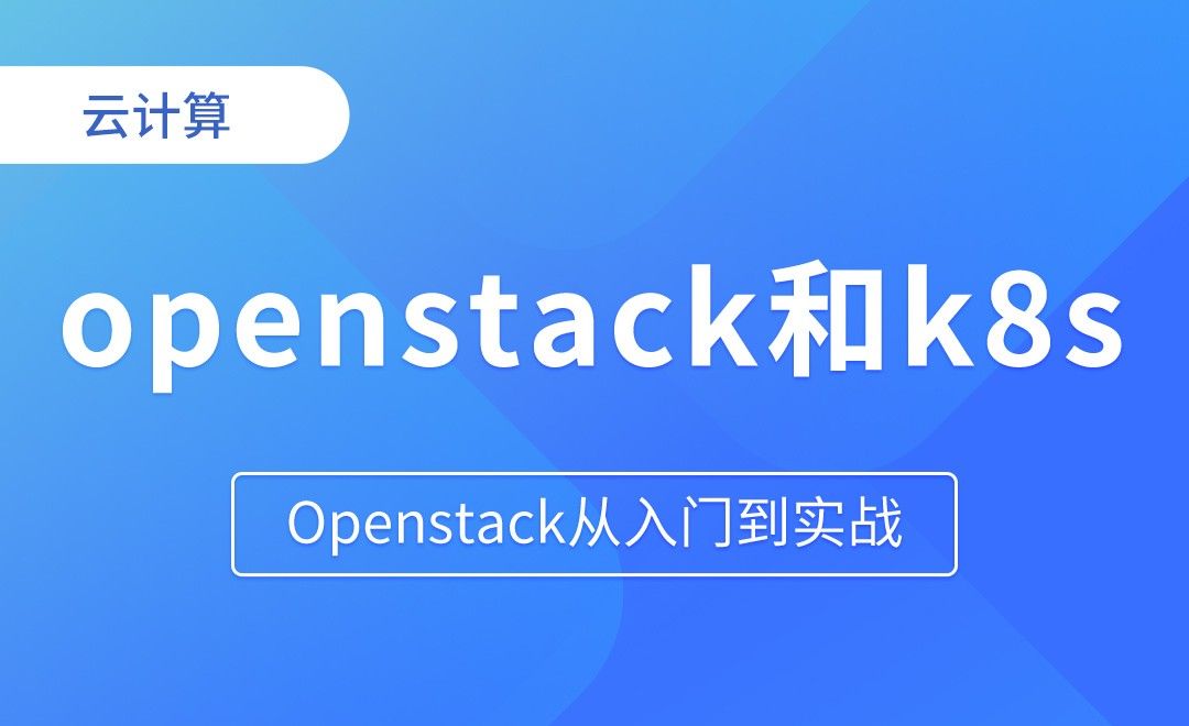 openstack和k8s - Openstack从入门到实战 - 编程开发教程_ - 虎课网