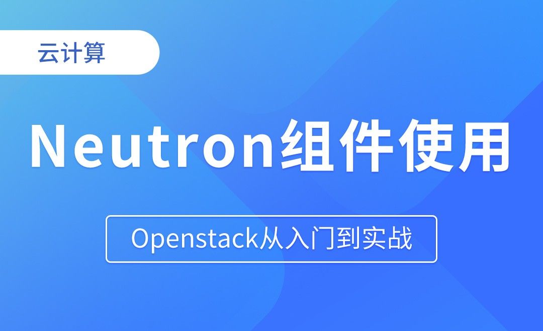 网络节点上Neutron组件配置和使用讲解 - Openstack从入门到实战 - 编程开发教程_ - 虎课网
