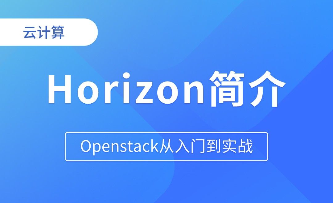 Horizon简介 - Openstack从入门到实战 - 编程开发教程_ - 虎课网