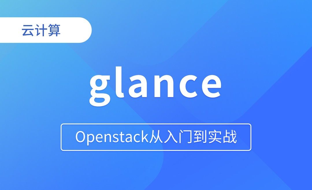 openstack组件配置和优化之glance - Openstack从入门到实战 - 编程开发教程_ - 虎课网