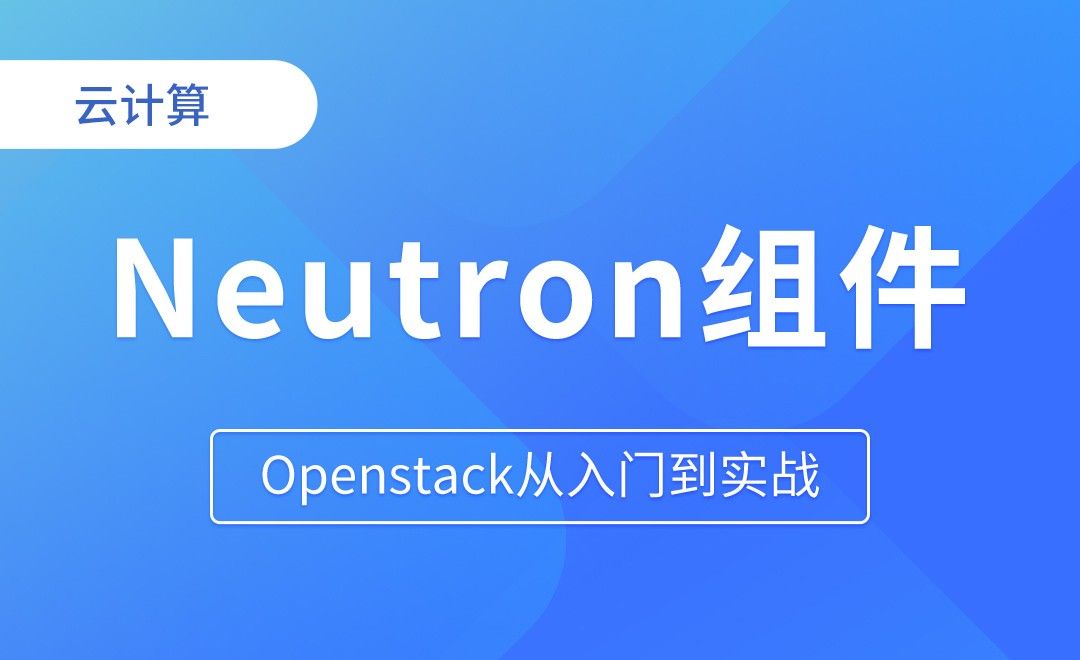 Neutron组件配置和使用讲解 - Openstack从入门到实战 - 编程开发教程_ - 虎课网