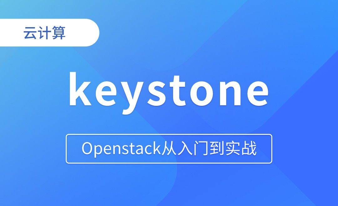 openstack组件配置和优化之keystone - Openstack从入门到实战 - 编程开发教程_ - 虎课网