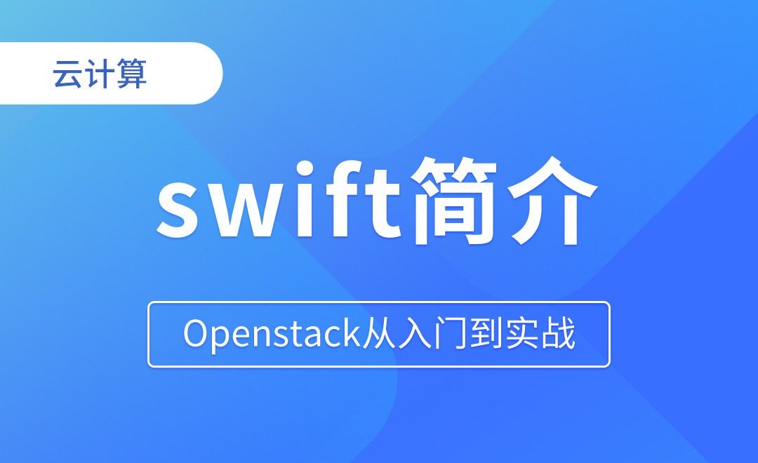 swift简介 - Openstack从入门到实战 - 编程开发教程_ - 虎课网