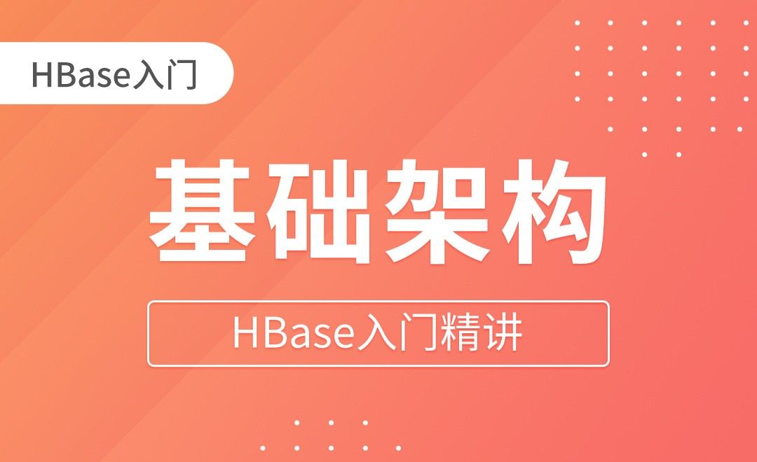 HBase入门_基础架构 - HBase入门精讲 - 编程开发教程_ - 虎课网