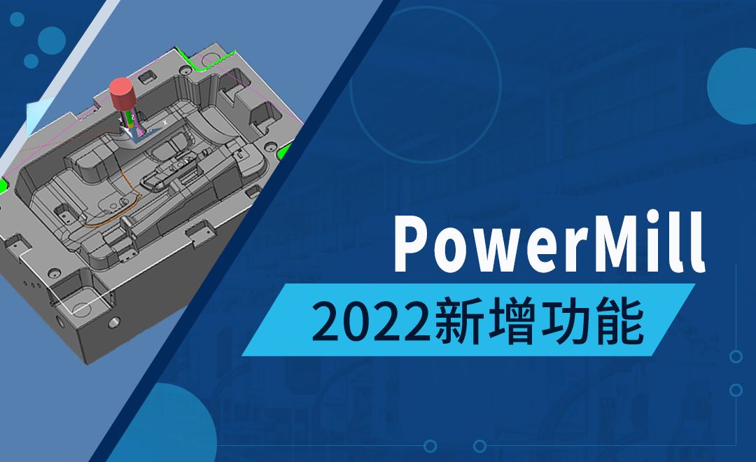PowerMill-2022新增功能 - 综合教程教程_PowerMill2022 - 虎课网