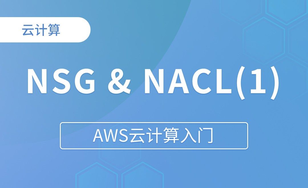 NSG & NACL安全组和访问控制列表 理论 - AWS云计算入门 - 编程开发教程_ - 虎课网