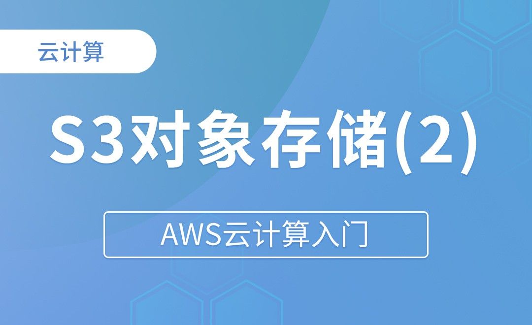 S3对象存储 实战 Aws云计算入门 编程开发教程 虎课网