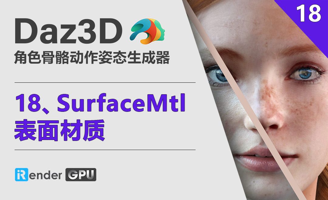 Daz3D-Surface_Material_表面材质 - 软件入门教程_Daz Studio（4.20） - 虎课网