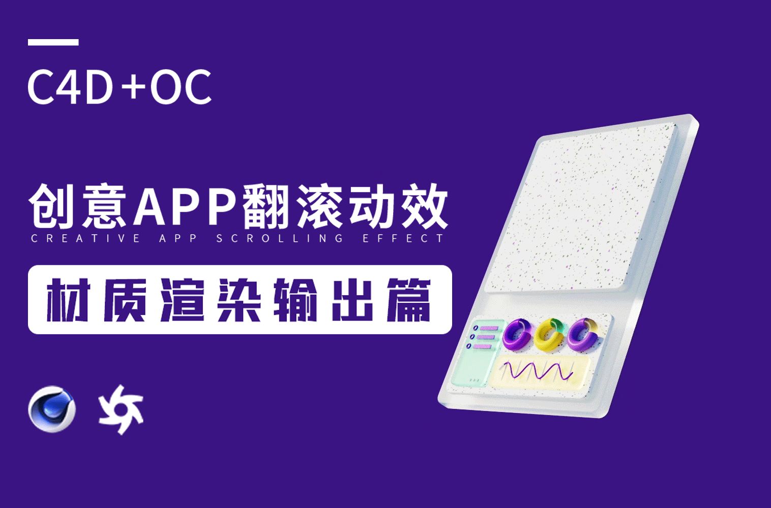 C4D+OC-创意APP翻滚动效-材质渲染输出 - C4D教程教程_C4D（R25）、PS（CC2020） - 虎课网
