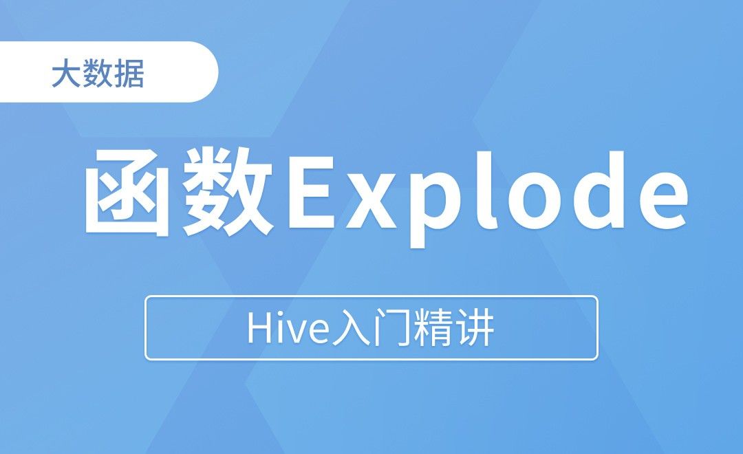 函数 Explode - Hive入门精讲 - 编程开发教程_ - 虎课网