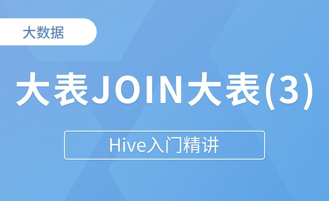 SMB JOIN - Hive入门精讲 - 编程开发教程_ - 虎课网