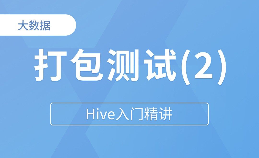 自定义UDTF-打包测试(2) - Hive入门精讲 - 编程开发教程_ - 虎课网