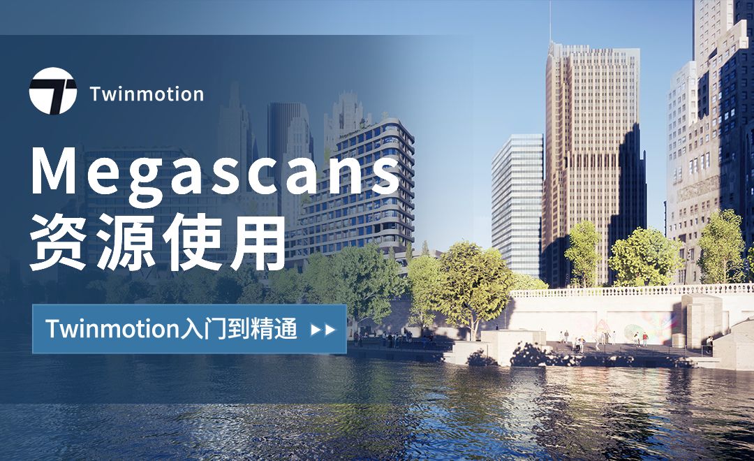 Twinmotion-Megascans资源使用 - 室内设计教程_Twinmotion（2022） - 虎课网