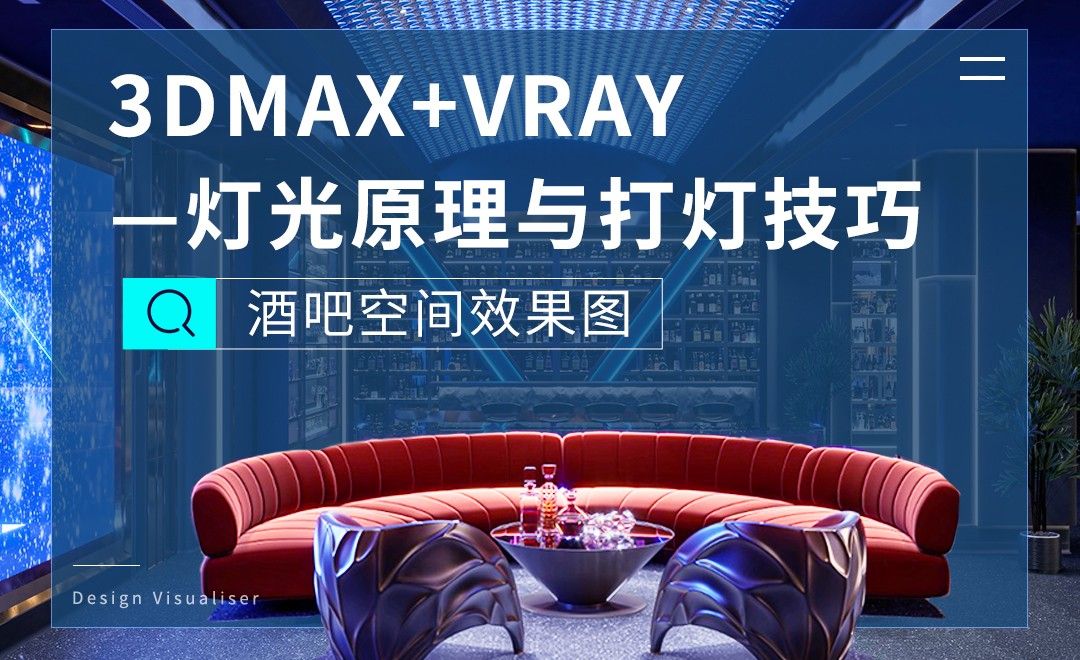 3DMAX+VR-灯光原理与打灯技巧-酒吧空间效果图 - 室内设计教程_3dsMax（2022） 、Vray（5.2）、PS（CC2020） - 虎课网