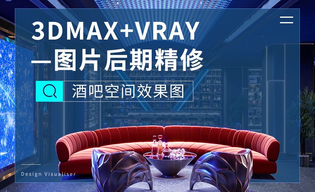 3DMAX+VR-图片后期精修-酒吧空间效果图 - 室内设计教程_3dsMax（2022） 、Vray（5.2）、PS（CC2020） - 虎课网