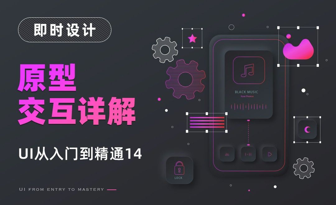 即时设计-原型交互详解-UI从入门到精通14 - UI设计教程_即时设计 - 虎课网