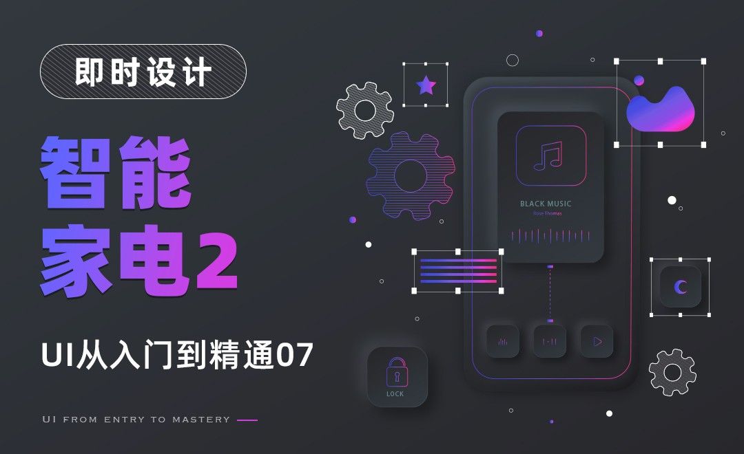 即时设计-智能家电App界面设计2-UI从入门到精通07 - UI设计教程_ - 虎课网