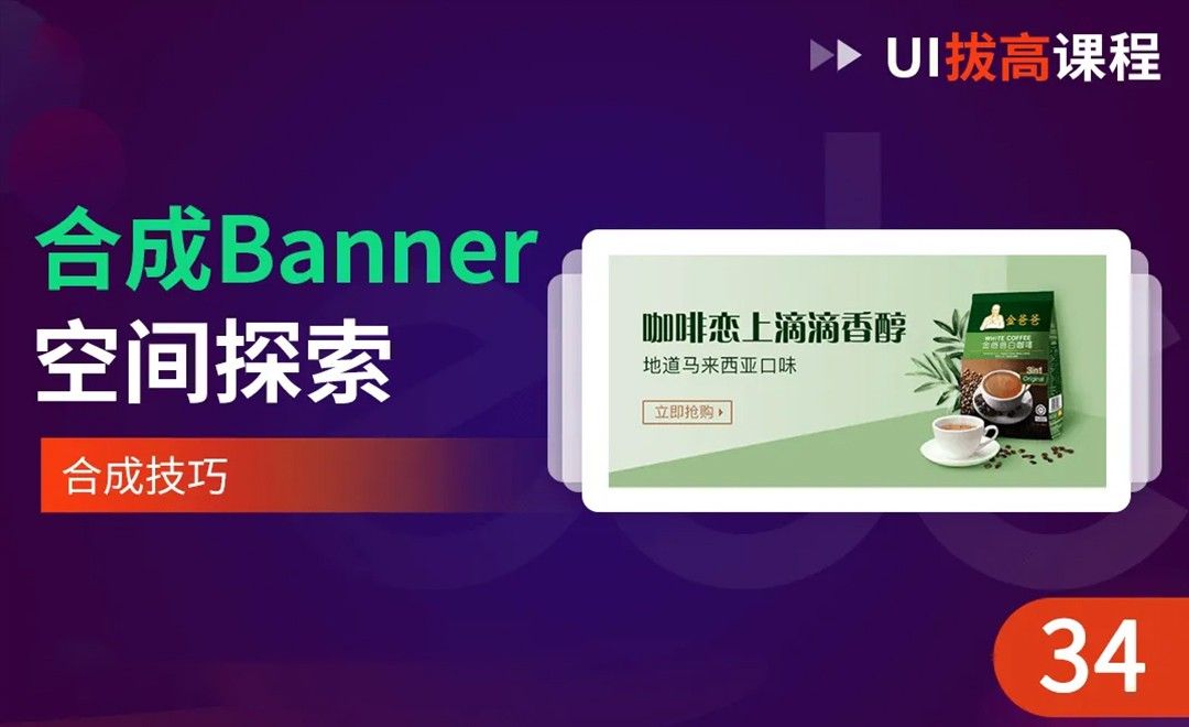 『UI进阶』配图合成类banner案例实操 - UI设计教程_PS（CC2018） - 虎课网