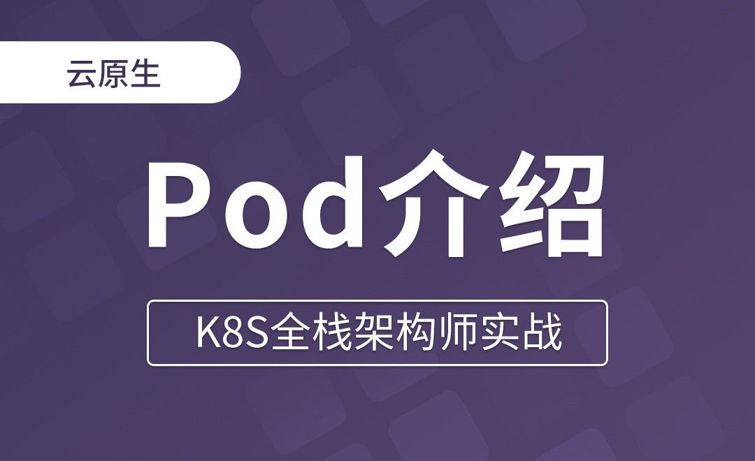 【第六章】为什么要引入Pod - K8S全栈架构师实战 - 编程开发教程_ - 虎课网