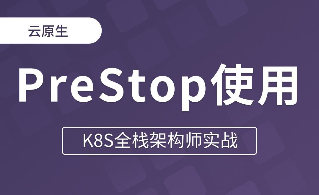 【第六章】PreStop的使用 - K8S全栈架构师实战 - 编程开发教程_ - 虎课网