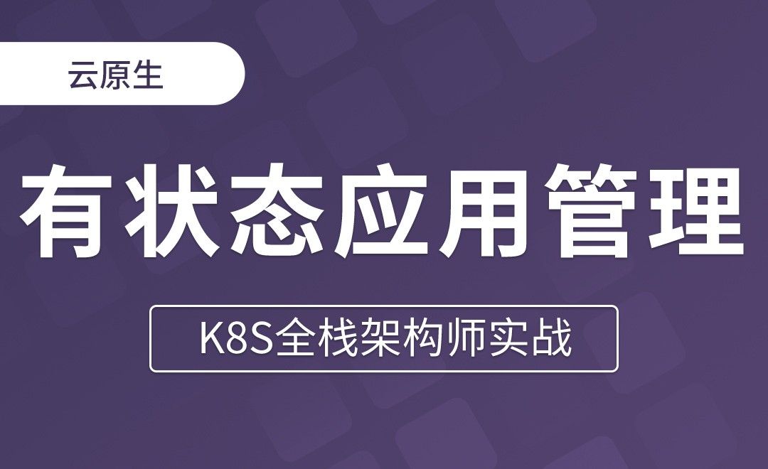 【第七章】有状态应用管理StatefulSet - K8S全栈架构师实战 - 编程开发教程_ - 虎课网