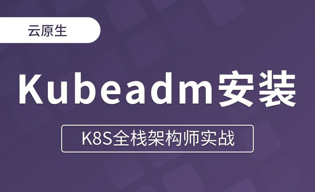 【第二章】Kubeadm一次性安装即成功原则 - K8S全栈架构师实战 - 编程开发教程_ - 虎课网