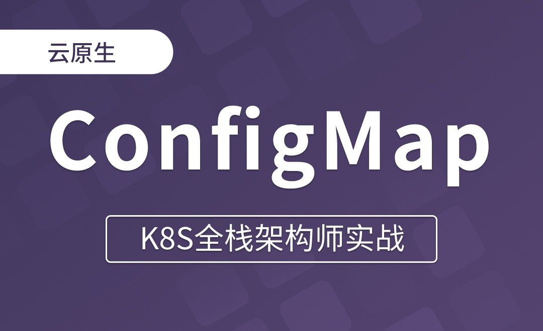 【第九章】以文件的形式挂载ConfigMap - K8S全栈架构师实战 - 编程开发教程_ - 虎课网