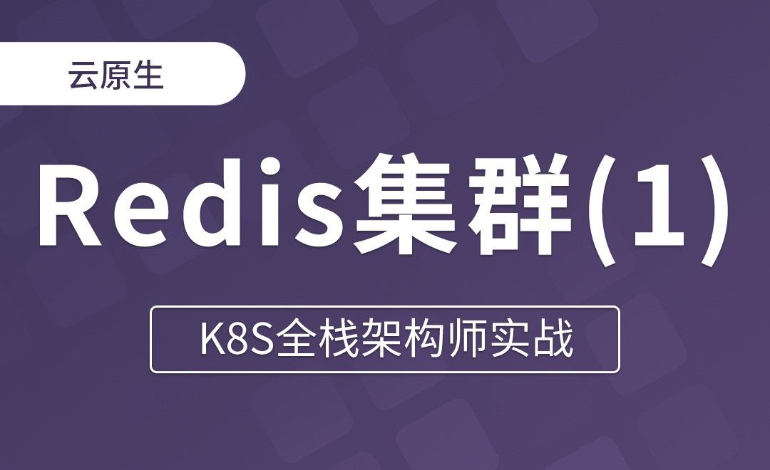 【第十五章】Redis集群使用和扩容 - K8S全栈架构师实战 - 编程开发教程_ - 虎课网