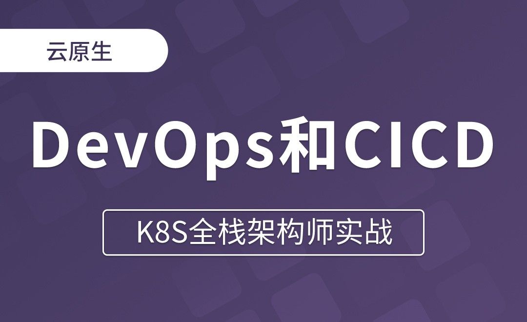 【第二十一章】什么是DevOps和CICD - K8S全栈架构师实战 - 编程开发教程_ - 虎课网