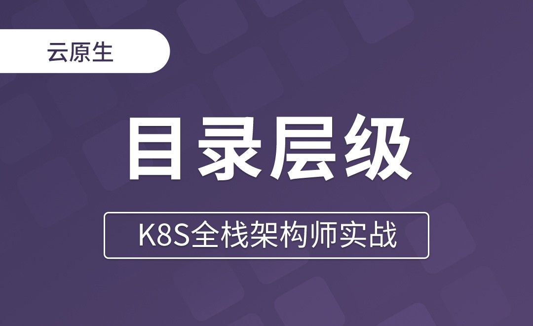 【第十五章】Helm v3 Chart目录层级 - K8S全栈架构师实战 - 编程开发教程_ - 虎课网